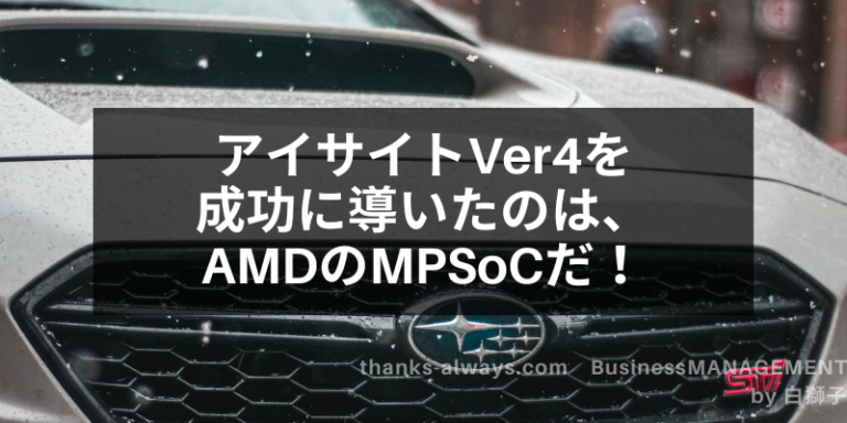 アイサイトVer4を成功に導いたのは、AMDのMPSoCだ！ | いつもありがとう